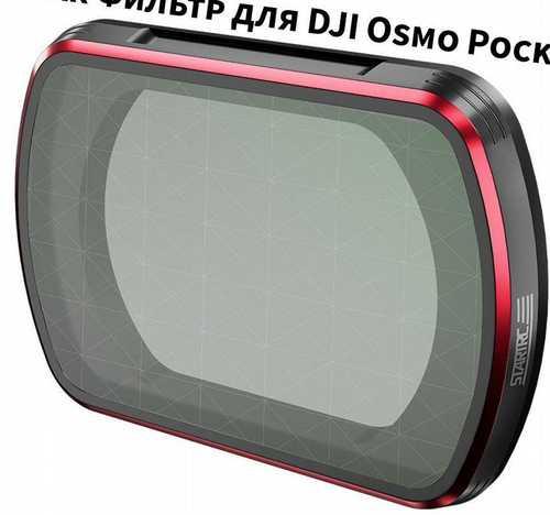 Star фильтр для DJI Osmo Pocket 3