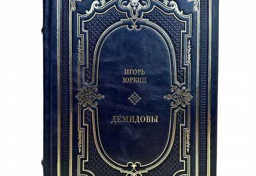 Игорь Юркин - Демидовы. Подарочная книга в коже