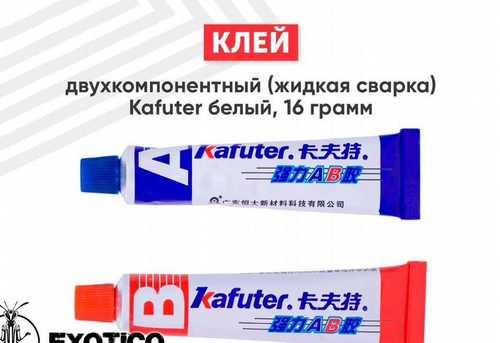 Клей двухкомпонентный Kafuter