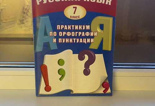 Рабочая тетрадь по русскому языку, новая