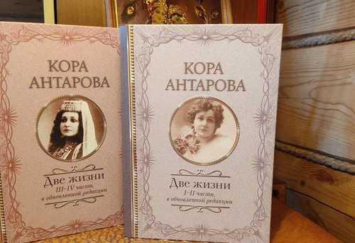 Две жизни Кора Антарова