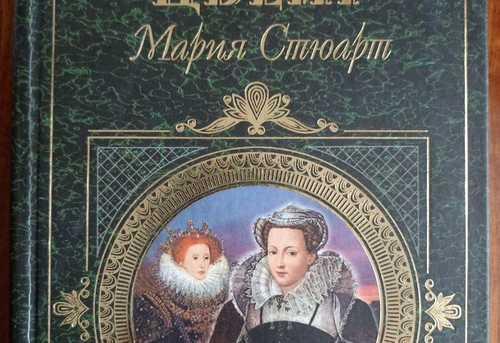 С. Цвейг "Мария Стюарт"