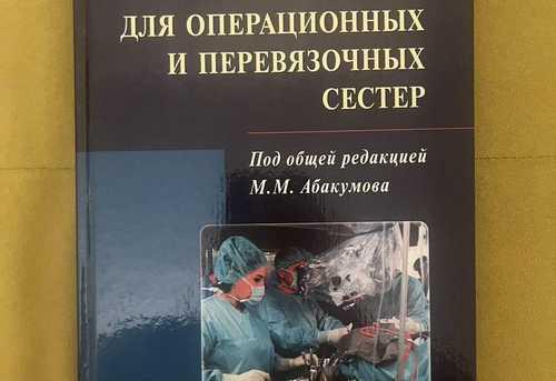 Руководство для операционных и перевязочных сестер