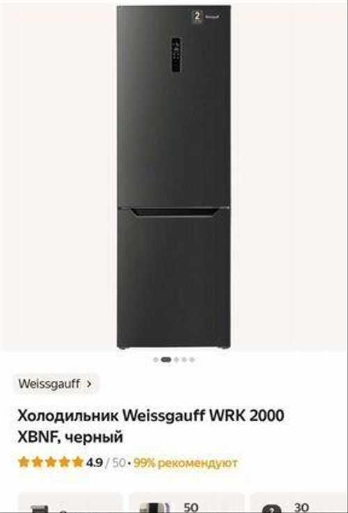 Холодильник Weissgauff WRK 2000 xbnf