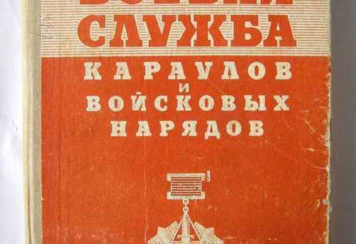 Боевая служба караулов и войсковых нарядов