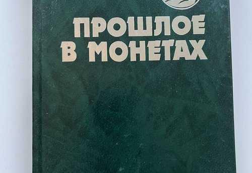 Книга Прошлое в монетах