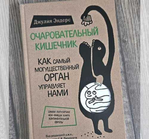 Очаровательный кишечник книга