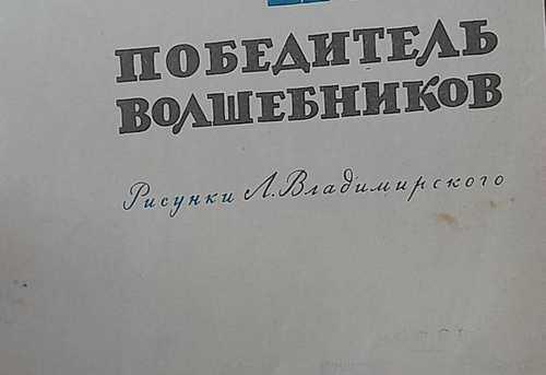 Чао-победитель волшебников"1968г