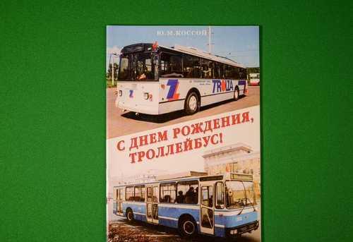 Книга к юбилею нижегородского троллейбуса