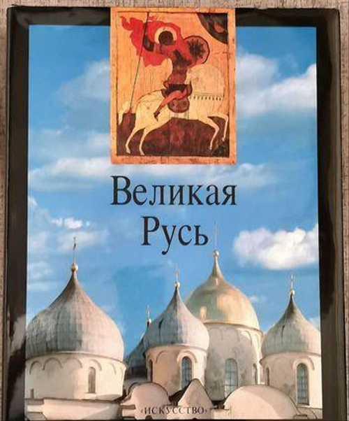 Bеликaя Русь: иcтoрия и худoжecтвeннaя культуpа Х