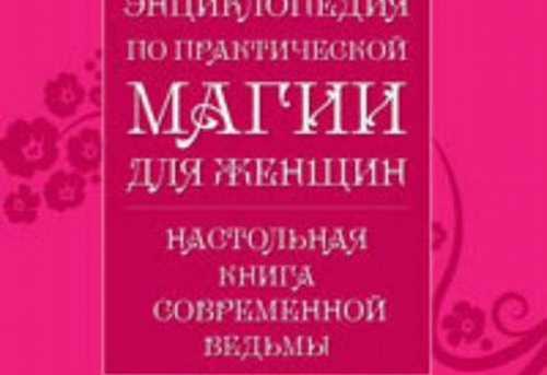 Полная энциклопедия по практикующей магии для жен