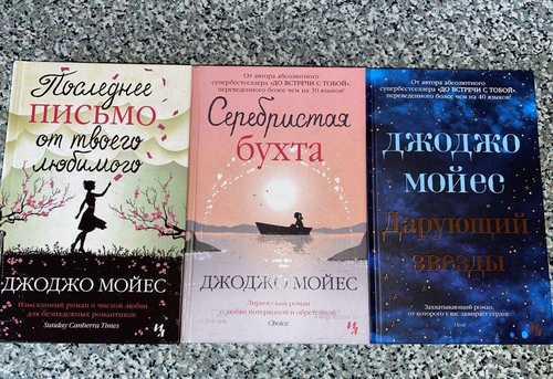 Книги Джоджо Моейс