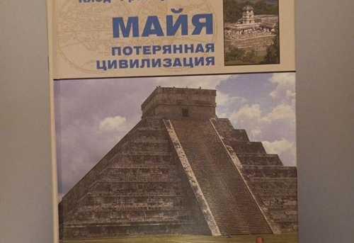 Книга "Майя потерянная цивилизация" Клод Боде