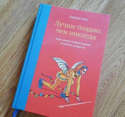 Барбара Шер, Лучше поздно, чем никогда