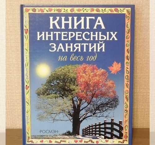 Книга интересных занятий на весь год для детей