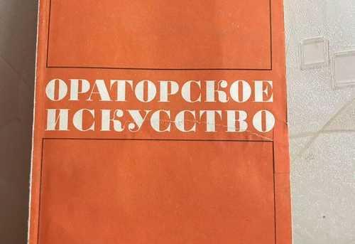 Книга Ораторское искусство, автор Апресян