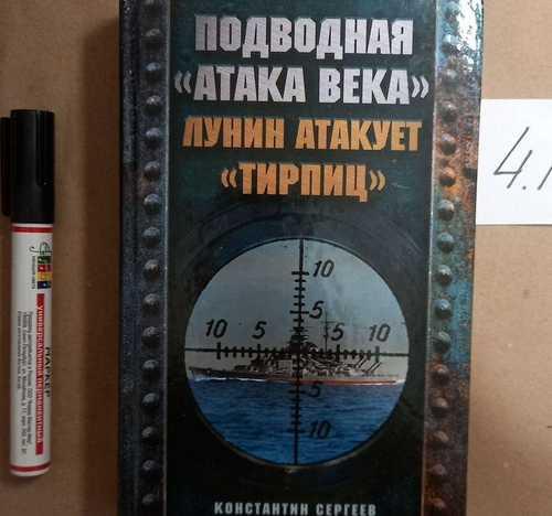 Подводная "атака века". Лунин атакует "Тирпиц" Сер