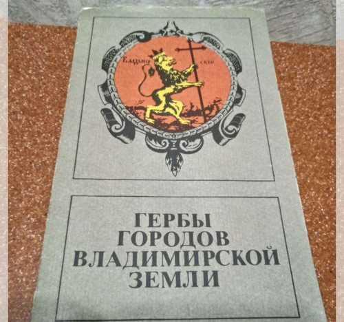 Буклет Гербы городов Владимирской области