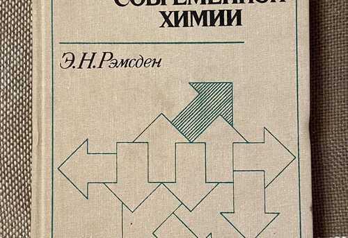 Книга "Начала современной химии" Э.Н.Рэмсден