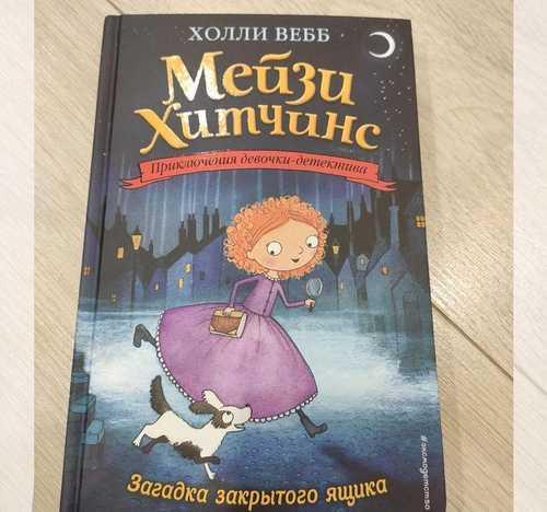 Мейзи Хитчинс. Книга 1