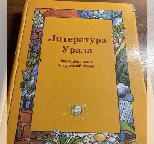 Литература Урала Книга для чтения в школе