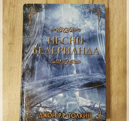 Книга Песни Белерианда Джон Р. Р. Толкин