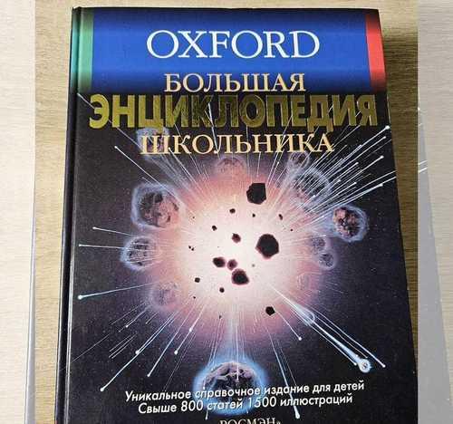 Oxford Большая энциклопедия школьника