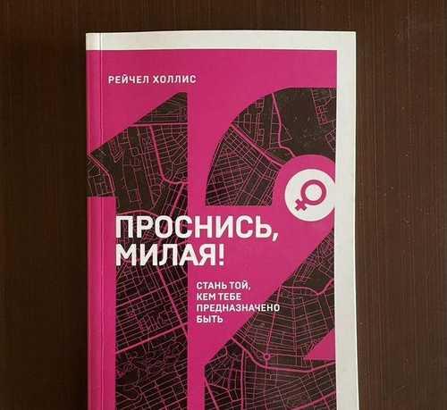 Книга Рейчел Холлис - Проснись, милая