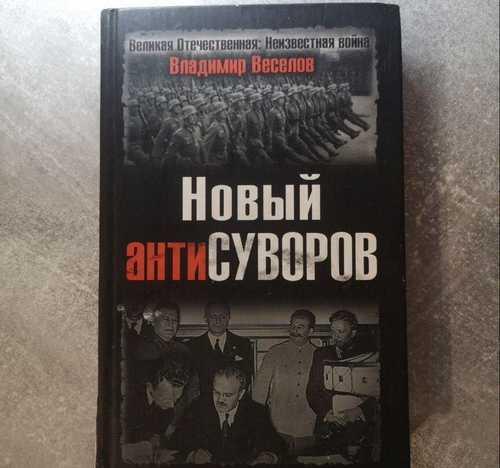 Владимир Веселов "Новый антисуворов"