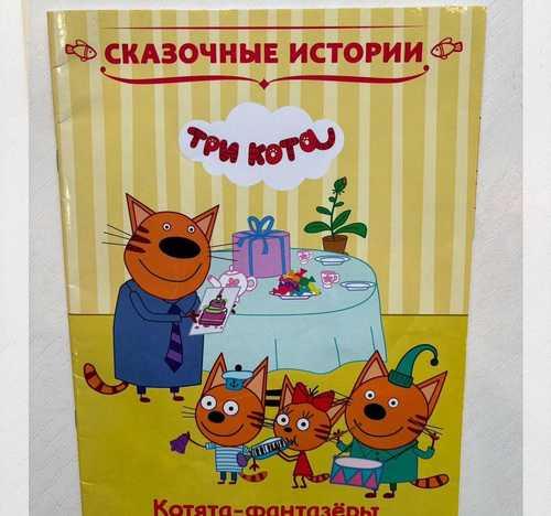 Книга в мягкой обложке Три кота "Котята-фантазеры"