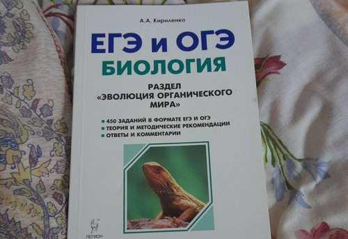 А.А. Кириленко егэ и огэ биология