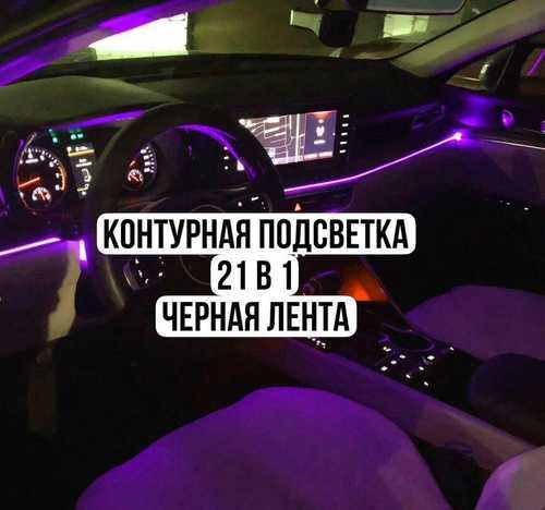 Контурная подсветка салона автомобиля 21 в 1 черная