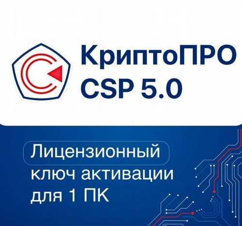 Криптопро csp 5.0 активация на 1 пк