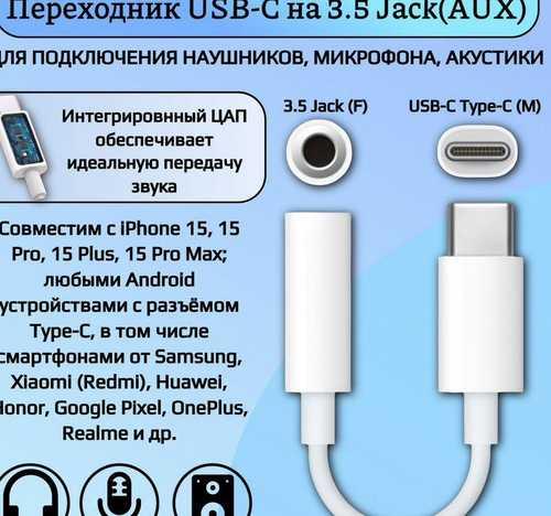 Переходник Type-C на 3.5 Jack (Aux)