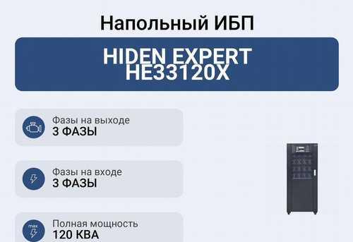 Напольный ибп hiden expert HE33120X