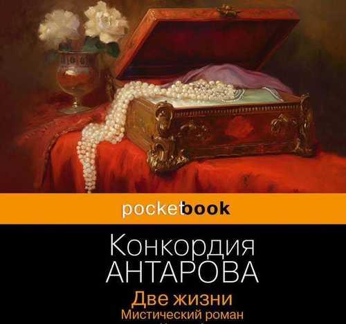 Две жизни. Мистический роман. Часть 4