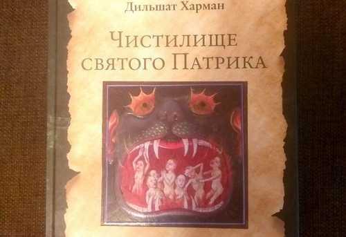 Дильшат Харман: Чистилище святого Патрика