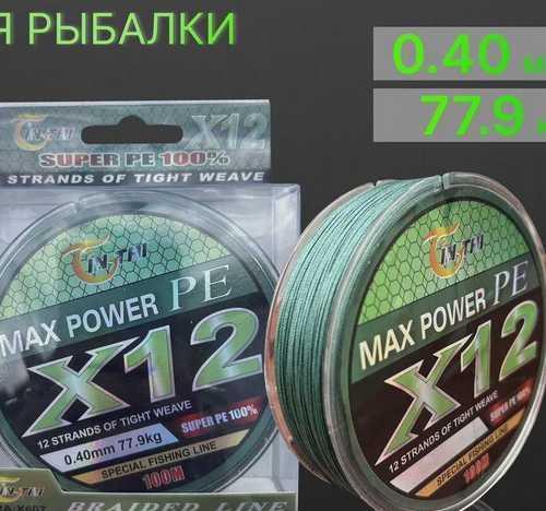 Шнур плетеный X12 жил Max Power 100м 0.40мм