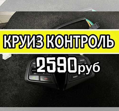 Круиз контроль Hyundai Creta 2016-2022 новый