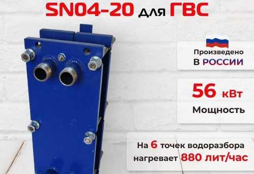 Теплообменник SN04-20 для гвс 56кВт, 880 л/час