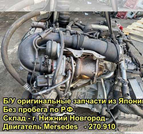 Двигатель в сборе Mercedes W176 270.910