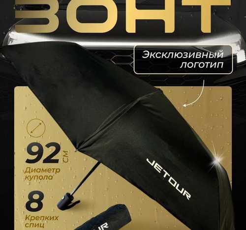 Зонт с логотипом автомобиля Jetour