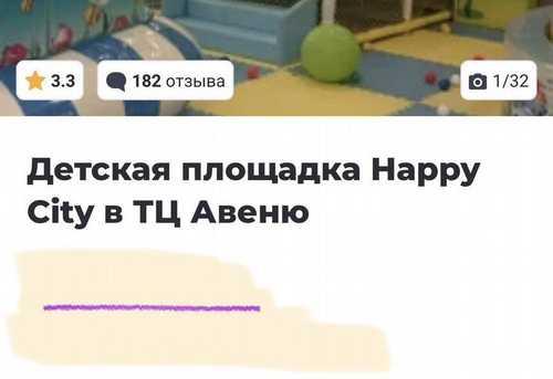 Абонемент детская игровая комната Happy city