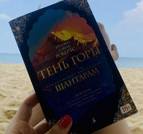 Книги Шантарам и Тень Горы