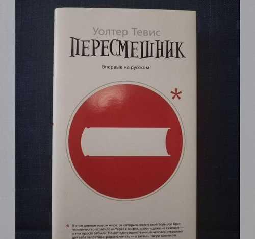 Уолтер Тевис «Пересмешник»