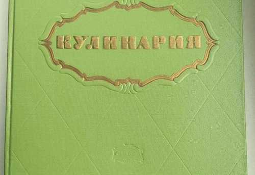 Книга Кулинария (1960)