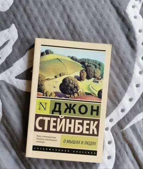 О мышах и людях джон стейнбек читать. О мышах и людях эксклюзивная классика. О мышах и людях Джон Стейнбек книга.