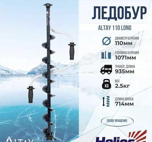 Ледобур altay 110 Long (левое вращение, длина шнек