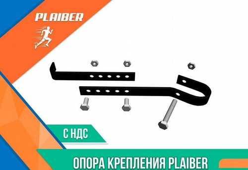 Опора крепления Plaiber ндс