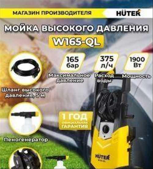 Мойка высокого давления Huter W165-QL